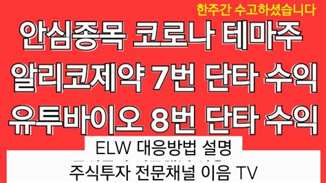 주식투자 다우지수 코스피 시황 안심종목 추천주 코로나 테마주 알리코제약 7번 단타 수익 유투바이오 8번 단타 수익 대박주 계속해서 나옵니다 Youtube