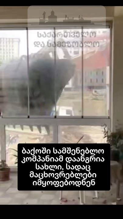 ბაქოში სამშენებლო კომპანიამ დაანგრია სახლი სადაც მაცხოვრებლები იმყოფებოდნენ დაწყებულია