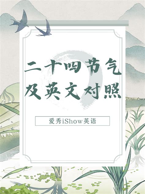 二十四节气及英文对照 知乎