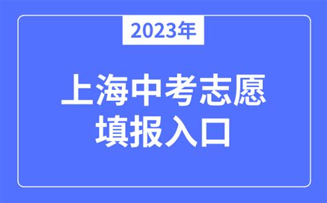 2023年上海中考志愿填报入口 上海招考热线官网网址 学习力