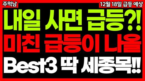내일 사면 급등 Best3 정치테마주 이재명관련주 Ai관련주 신규상장주 테슬라관련주 급등주 주식추천 종목추천 단타 추천주 주식차트 쓰리빌리언 에스오에스랩 12월 18일