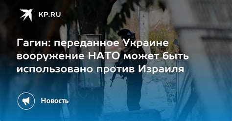 Гагин переданное Украине вооружение НАТО может быть использовано против Израиля Kp Ru
