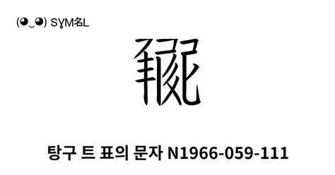 탕구 트 표의 문자 N1966 059 111 유니코드 번호 U18189 📖 기호의 의미 알아보기 복사 And 📋 붙여넣기 ‿ Symbl
