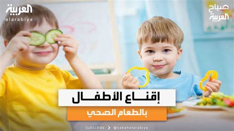 صباح العربية تعرف على الأطعمة الصحية للأطفال من اختصاصية التغذية منال