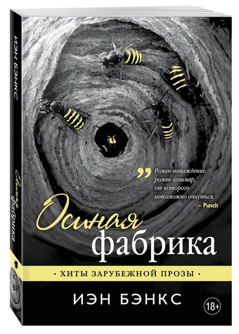 Книга "Осиная фабрика / The Wasp Factory" Бэнкс Иэн М. – купить книгу ...