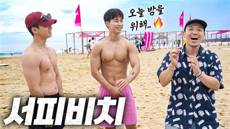 한국에서 가장 핫한 해변 양양 서피비치 몸짱들 수준은 Youtube