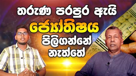 තරුණ පරපුර ඇයි ජ්‍යෝතිෂය පිලිගන්නේ නැත්තේ Youtube