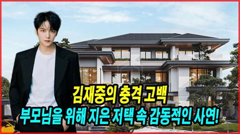 김재중의 충격 고백 부모님을 위해 지은 저택 속 감동적인 사연 효심의 결정체 Youtube