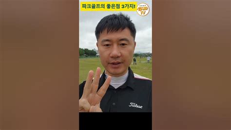 골프보다 파크골프가 좋은점 3가지는 파크골프 Youtube