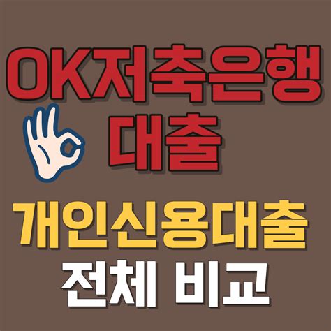 OK저축은행 대출 2024년 최신판 총정리 개인신용대출 갓성비만 추천