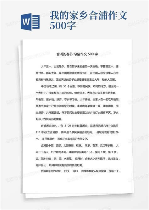 合浦的春节习俗作文500字Word模板下载 编号labvkmmk 熊猫办公
