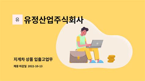 유정산업주식회사 지게차 상품 입출고업무 더팀스
