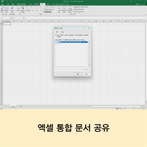 Excel 엑셀 파일 통합 문서 공유로 여러 사람이 함께 작업하기 네이버 블로그