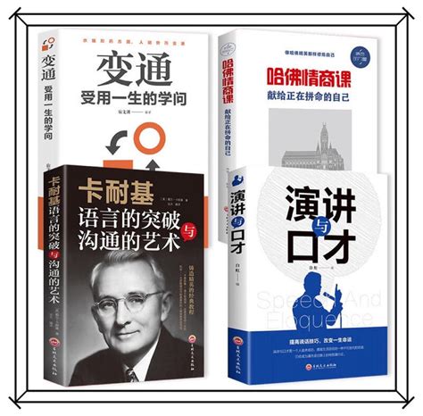 【正版】變通 受用一生的學問 哈佛情商課 演講與口才 卡耐基語言 露天市集 全台最大的網路購物市集