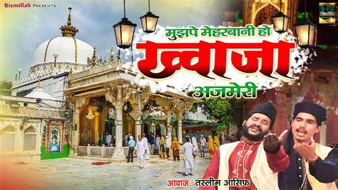 अजमेर शरीफ की बेहतरीन क़व्वाली Mujhpe Meharbani Ho Khwaja Ajmeri