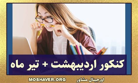 کنکور اردیبهشت ماه 1404 کنکور فرهنگیان اردیبهشت