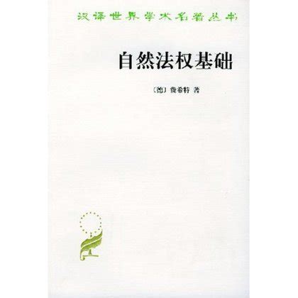 自然法权基础 宜泰百恒图书专营店