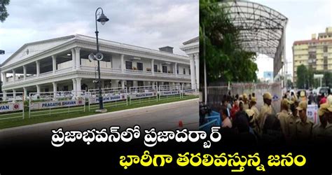 ప్రజాభవన్⁬లో ప్రజాదర్బార్ భారీగా తరలివస్తున్న జనం