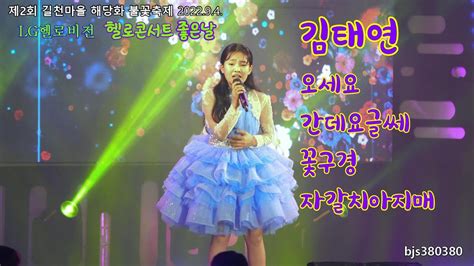 김태연 4k풀영상 제2회 길천마을 해당화 불꽃축제 Youtube