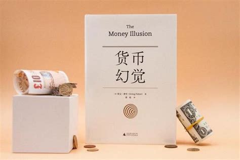 讀創今日薦書貨幣幻覺無處不在歐文費雪教你理解通脹 每日頭條