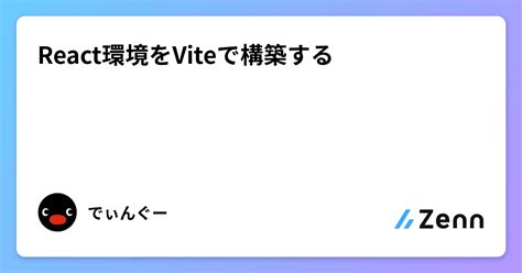 【フロント】react環境をviteで構築する Runteqランテック