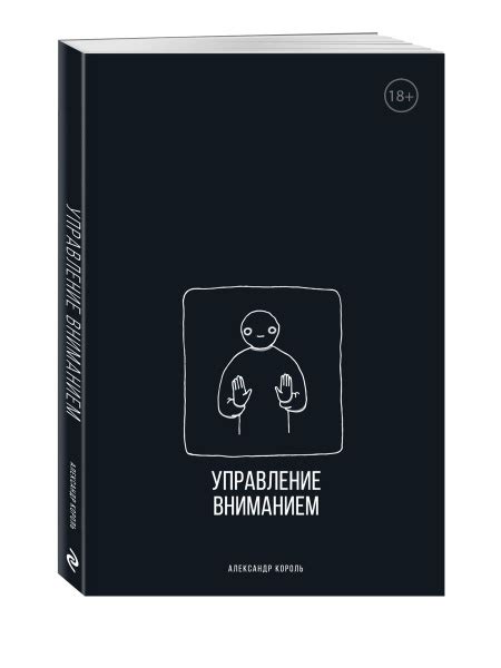 Управление вниманием. Александр Король - купить с доставкой по выгодным ...