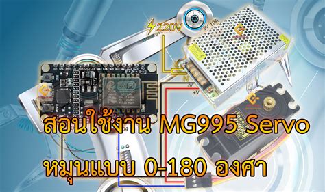 สอนใช้งาน Esp8266 Mg995 Servo หมุนแบบ 0 180 องศา ขาย Arduino อุปกรณ์