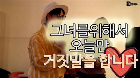 내 남자친구는 거짓말쟁이 프로포즈 이벤트를 이런식으로 하니 여자친구 화난다 Youtube