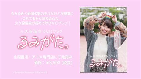 大久保瑠美DVDブックるみがたPR動画 YouTube