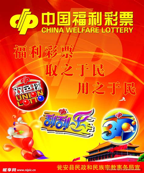 中国福利彩票设计图 海报设计 广告设计 设计图库 昵图网