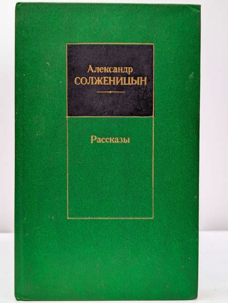Александр Солженицын. Рассказы | Солженицын Александр Исаевич - купить ...