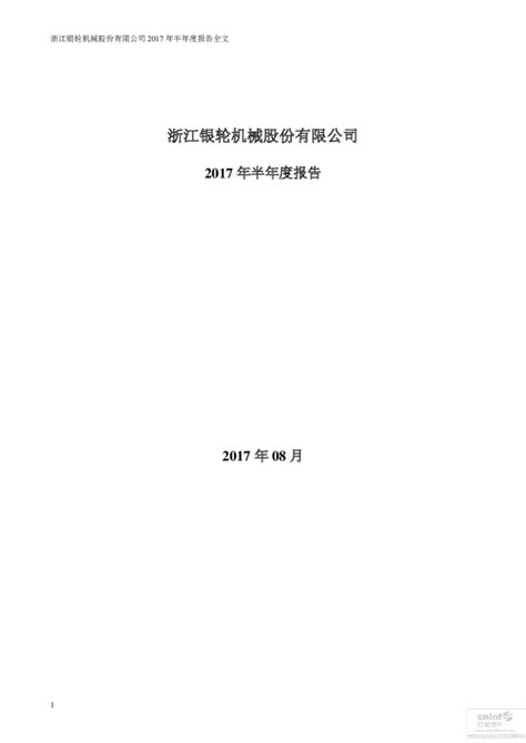 银轮股份：2017年半年度报告