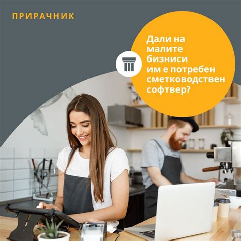 💡 Често ни се чини дека сметководството кај малите претпријатија мора постојано да се