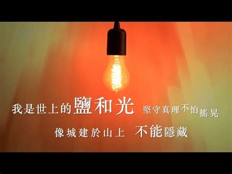 同心圓 光和鹽 詞 TWS 敬拜者使團LOVELive 太五 YouTube