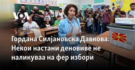 Гордана Силјановска Давкова Некои настани деновиве не наликуваа на фер избори