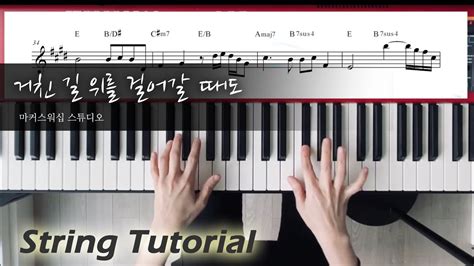 거친 길 위를 걸어갈 때도 ㅣ마커스워십 스튜디오ㅣ세컨 건반 스트링 연주커버ㅣccm연주 By Piano Sungjiㅣ스트링 악보