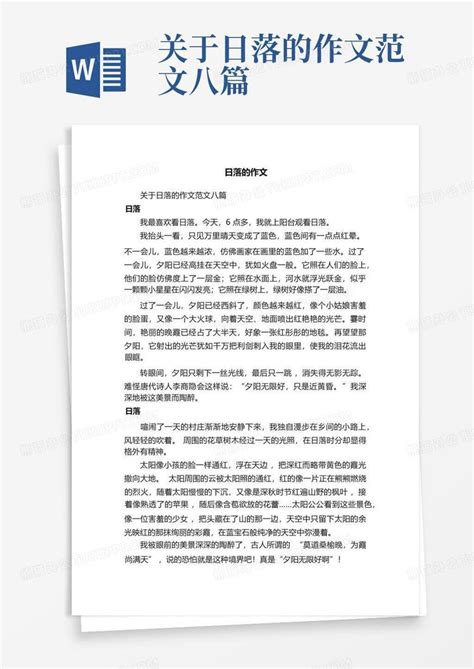 关于日落的作文范文八篇Word模板下载 编号qemzembj 熊猫办公