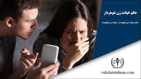 حکم خیانت زن شوهردار مجازات رابطه نامشروع زن شوهردار چیست