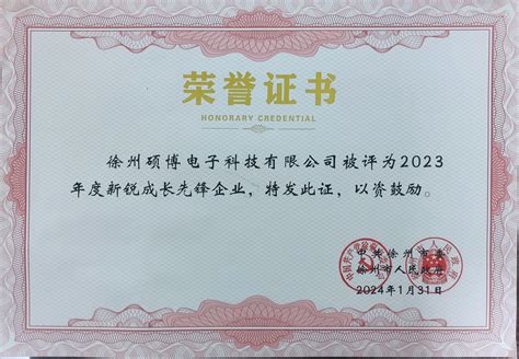 企业资质徐州硕博电子科技有限公司