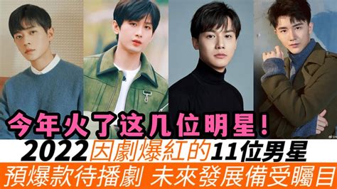 2022因劇而爆紅的11位男演員！任嘉倫走勢由強轉弱，吳磊的發展備受矚目！《底線》對成毅意義重大《蒼蘭訣》一部捧紅倆！《虛顏》《夫君請自重