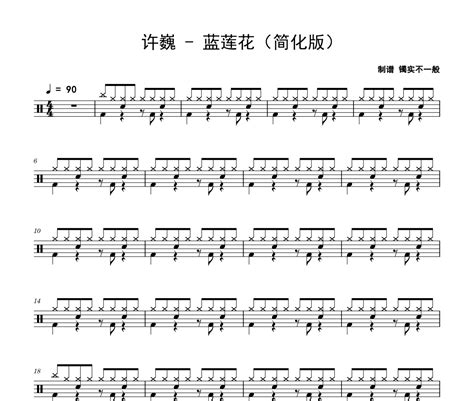 蓝莲花鼓谱 许巍 蓝莲花 简化版 架子鼓 爵士鼓 鼓谱 乐手网