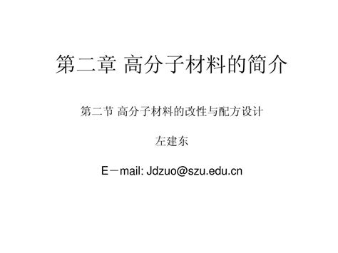 第二章 第二节 高分子材料的改性与配方设计word文档在线阅读与下载无忧文档