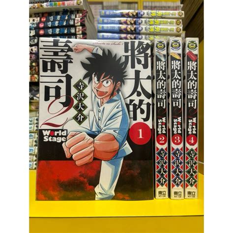 桑妮書幫將太的壽司 WORLD STAGE 世界舞台篇 1 4完 壽沢大介 自有書 無章釘 蝦皮購物