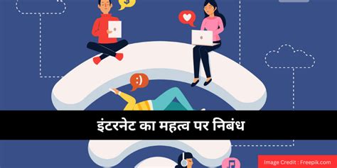 इंटरनेट का महत्व पर निबंध Essay On Internet In Hindi