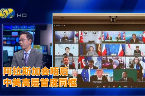 凤凰评论：阿拉斯加会晤后中美高层首度同框，聚焦气候问题凤凰网视频凤凰网