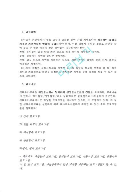 생태유아교육프로그램생태프로그램 성격목적운영교육방법교육내용교사역할정리및 생태프로그램기관 운영사례분석과 느낀점사범교육레포트