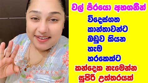 වල් ප රයො අපි බඩු නෙමෙයි විදෙස්ගත දුක්විදන හැම කාන්තාවක්ම බඩුවක්ද