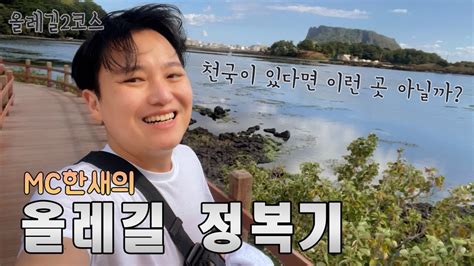 천국이 있다면 이런 곳 아닐까 올레길2코스 Youtube
