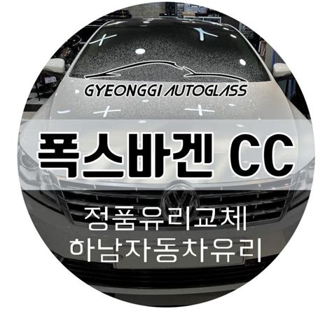 강동구 차유리 폭스바겐 Cc 앞유리 교체 교환 복원 썬팅 전문점 정품유리 비용과 가격 괜찮은 경기오토글라스 네이버 블로그