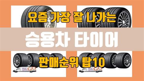 승용차 타이어 탑10 인기순위 판매가격 리뷰 후기 추천 Youtube